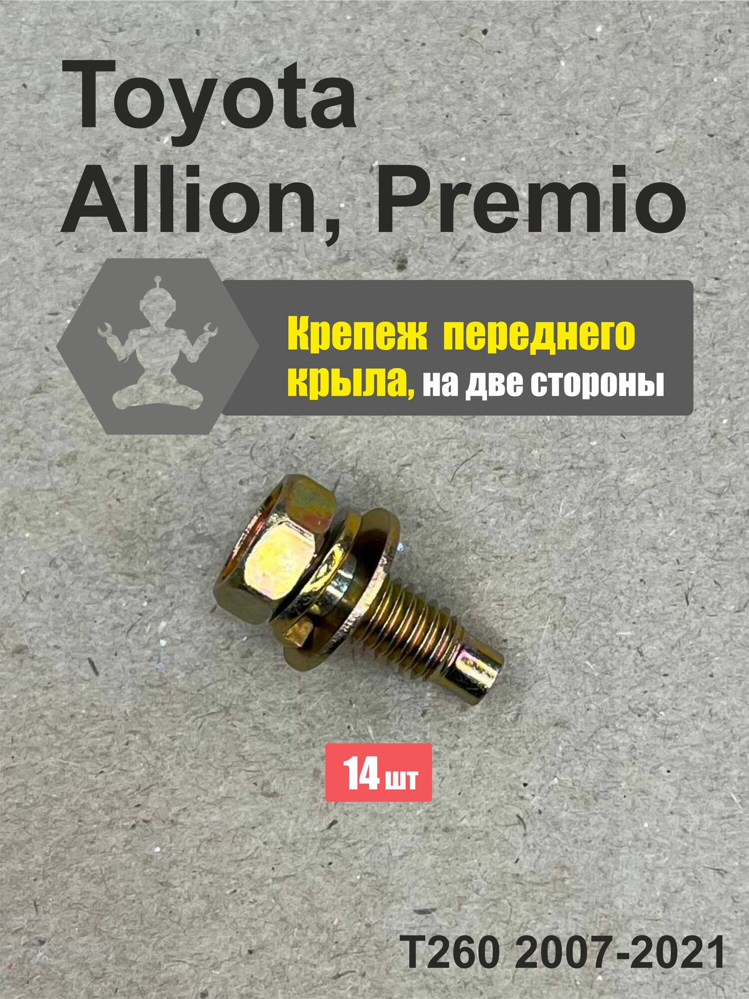 Крепеж Toyota Allion, Premio T260 2007-2021 переднего крыла, на две стороны