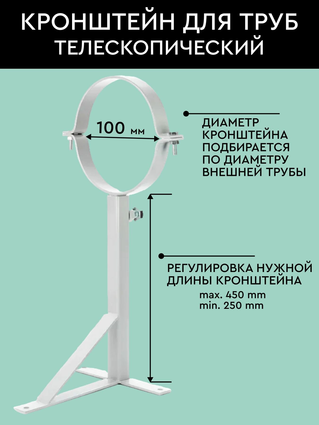 Кронштейн для дымохода диаметр 100 мм (высота 250 мм) стеновой телескопический