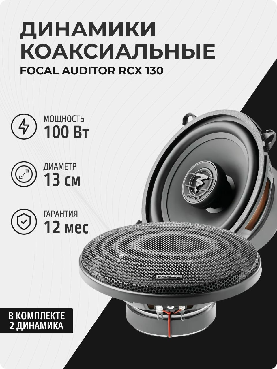 Акустика Focal Auditor ACX 130 (пара)
