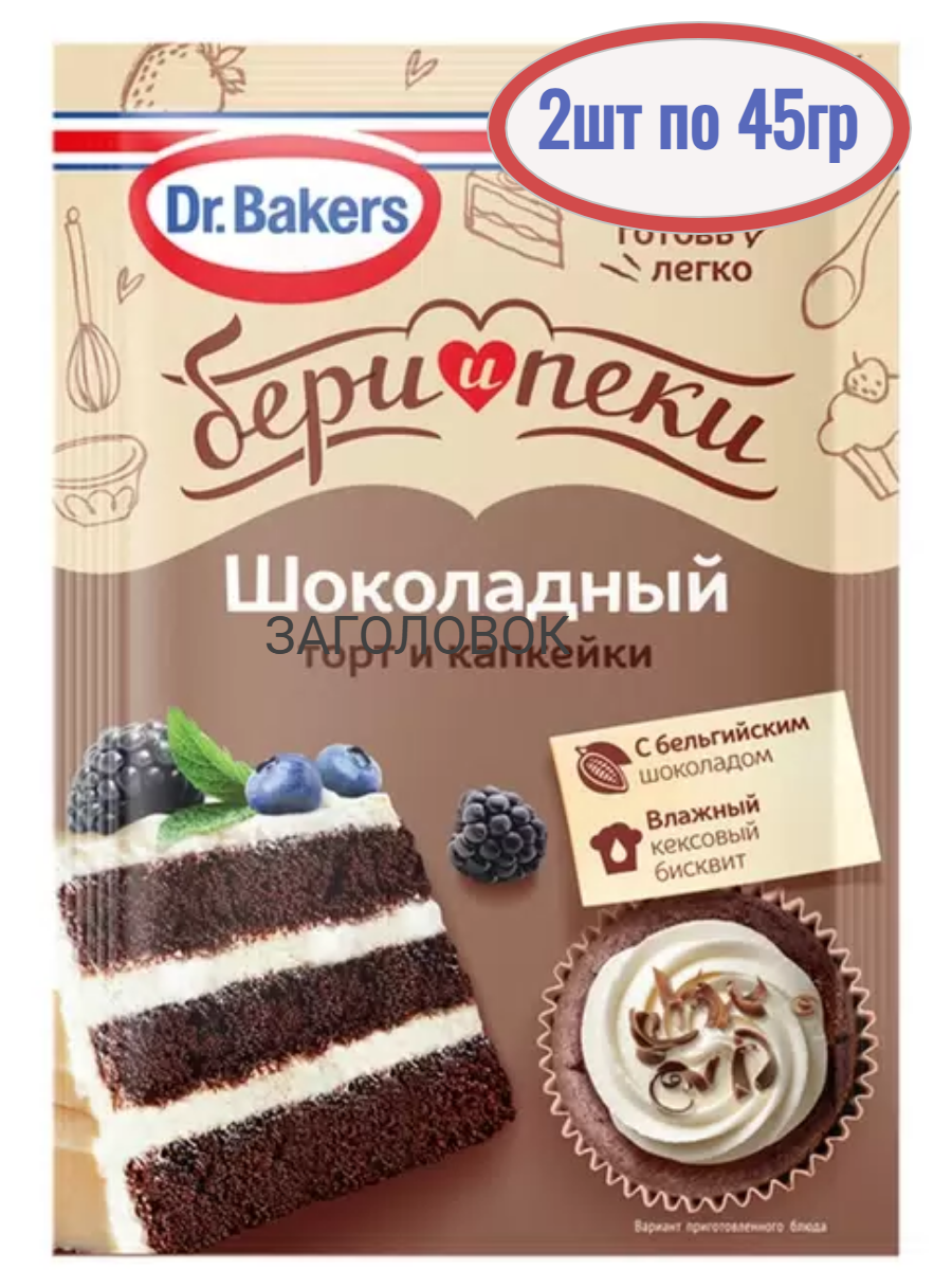Смесь для Выпечки Шоколадный Торт и Капкейки 2 шт. по 45 гр.