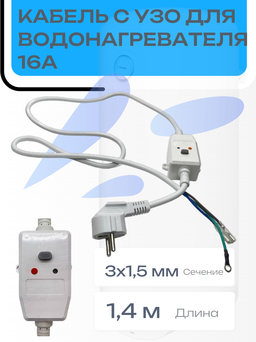 Кабель с УЗО для водонагревателя 16A ( сечение кабеля: 1,5 мм)