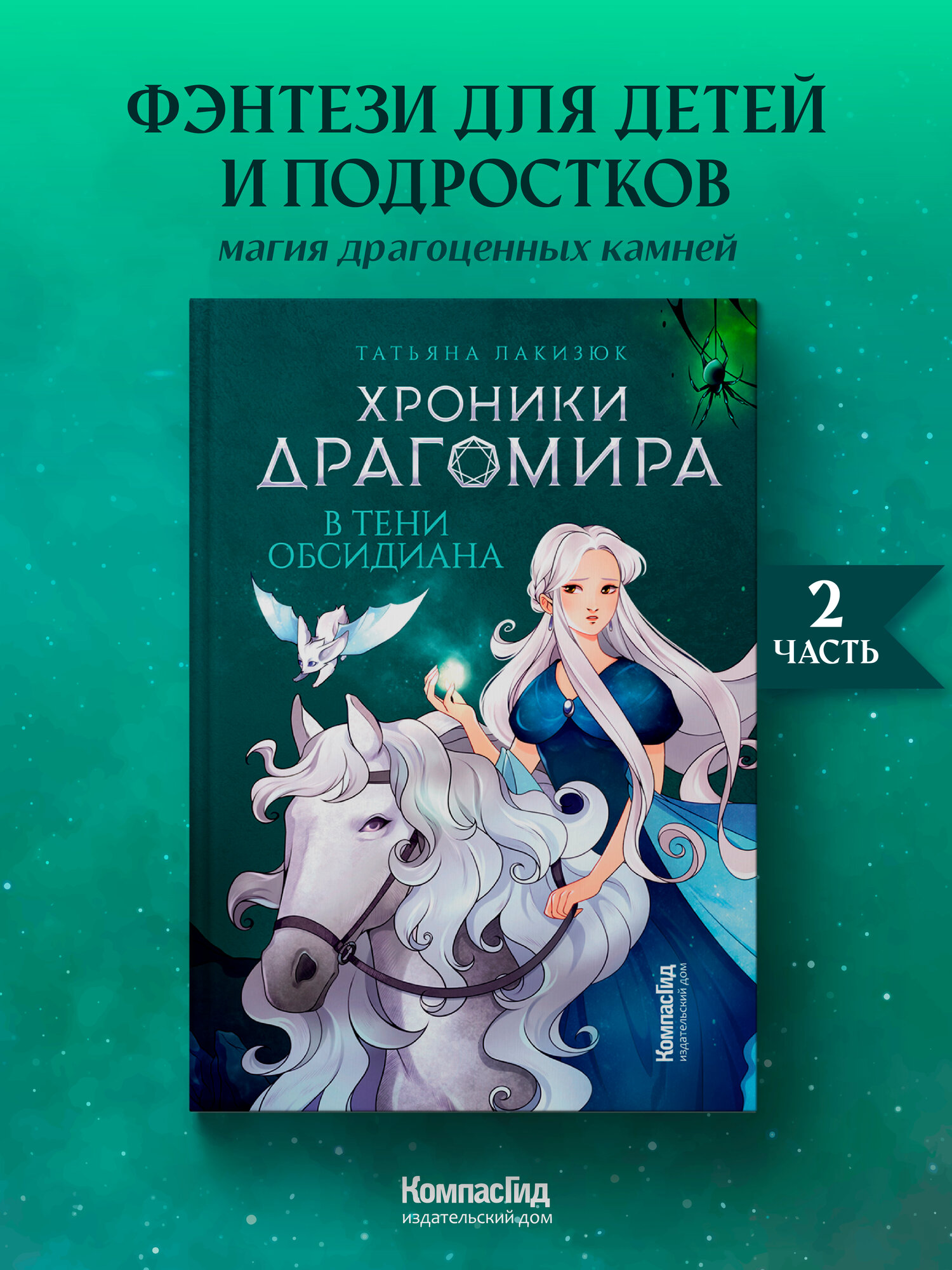 Хроники Драгомира. Книга 2. В тени Обсидиана. Фэнтези для детей и подростков. Татьяна Лакизюк, КомпасГид