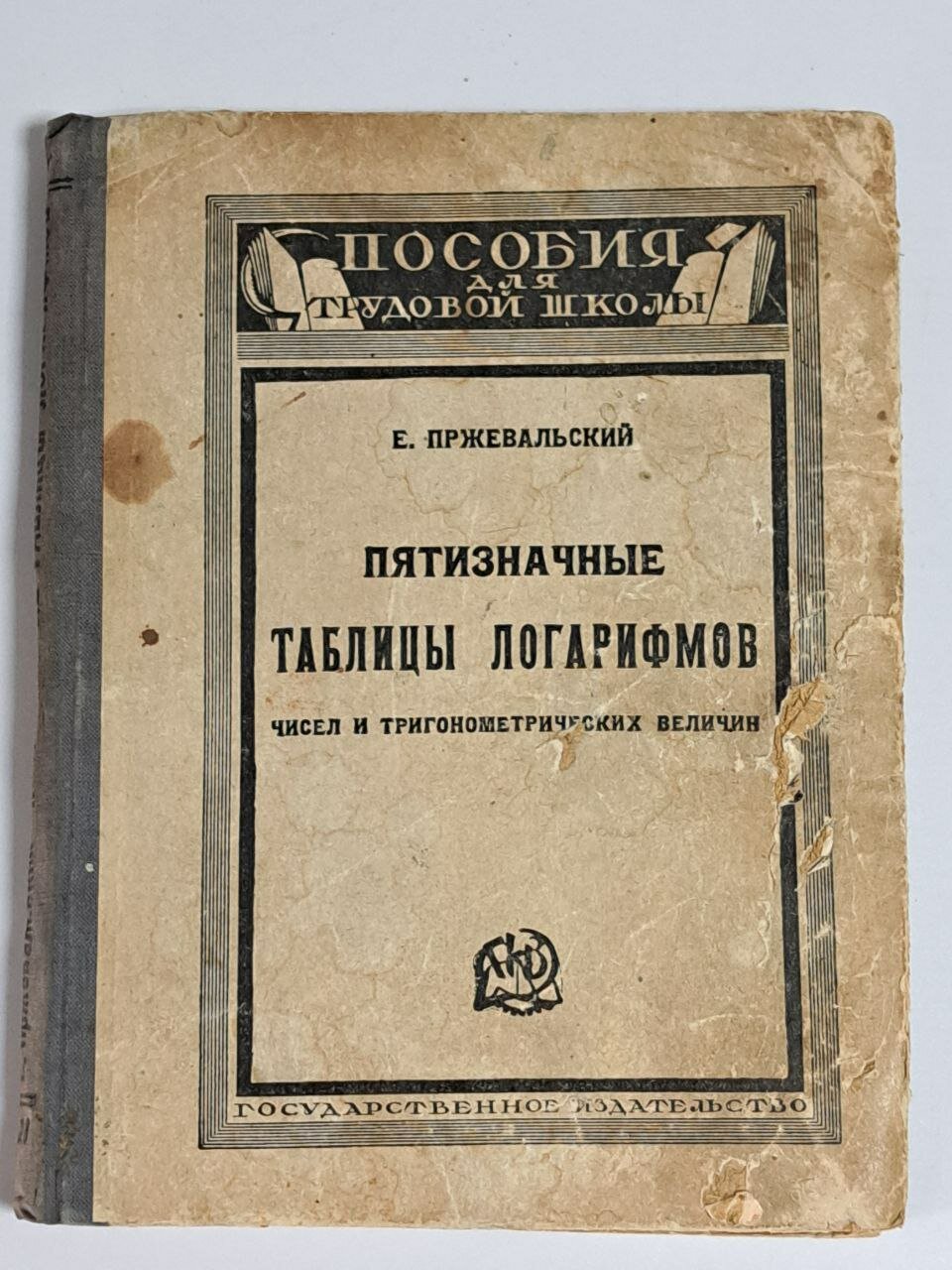 Пятизначные таблицы логарифмов, чисел и тригонометрических величин. 1926 г.