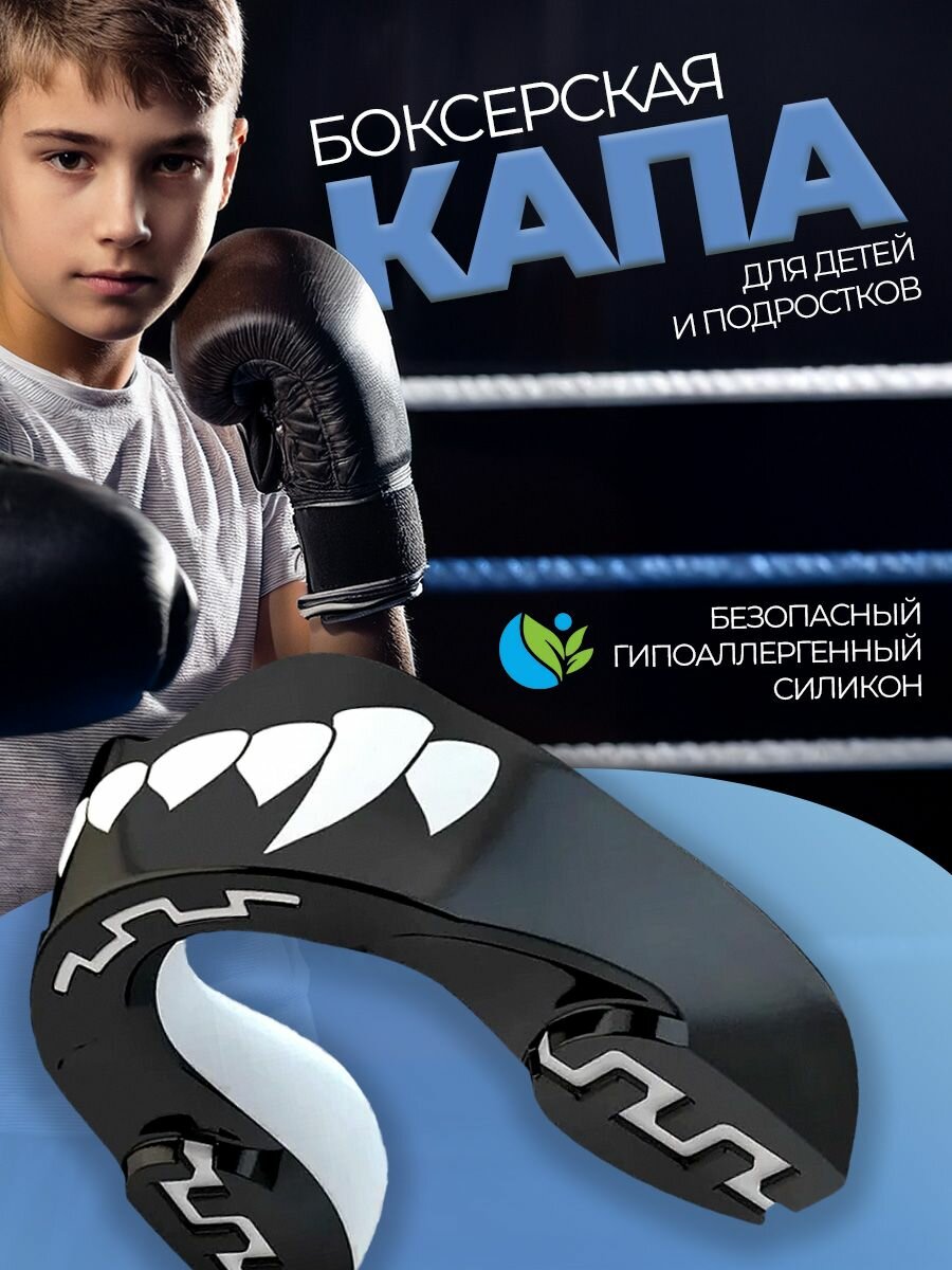 Капа боксерская детская, подростковая