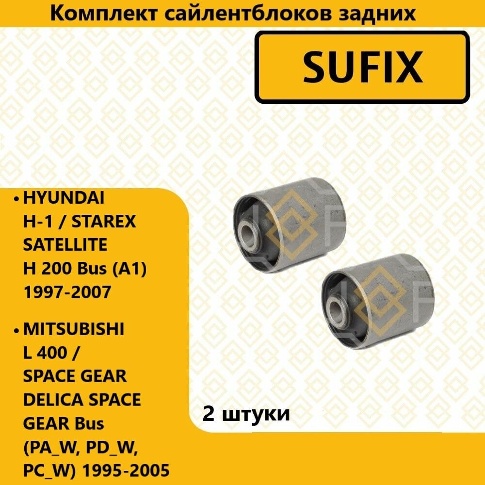 Комплект сайлентблоков задних, хендай х1 / HYUNDAI H-1 STAREX SATELLITE H 200 Bus (A1) 1997-2007, митсубиси л400 / MITSUBISHI L 400 SPACE GEAR DELICA SPACE GEAR Bus 1995-2005