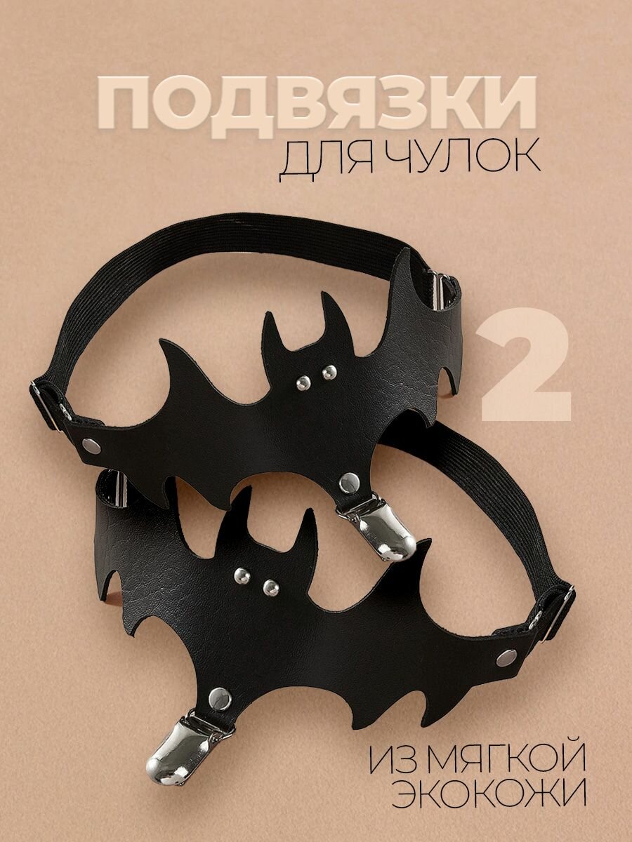 Подвязки для чулок кожаные гартеры 2 шт