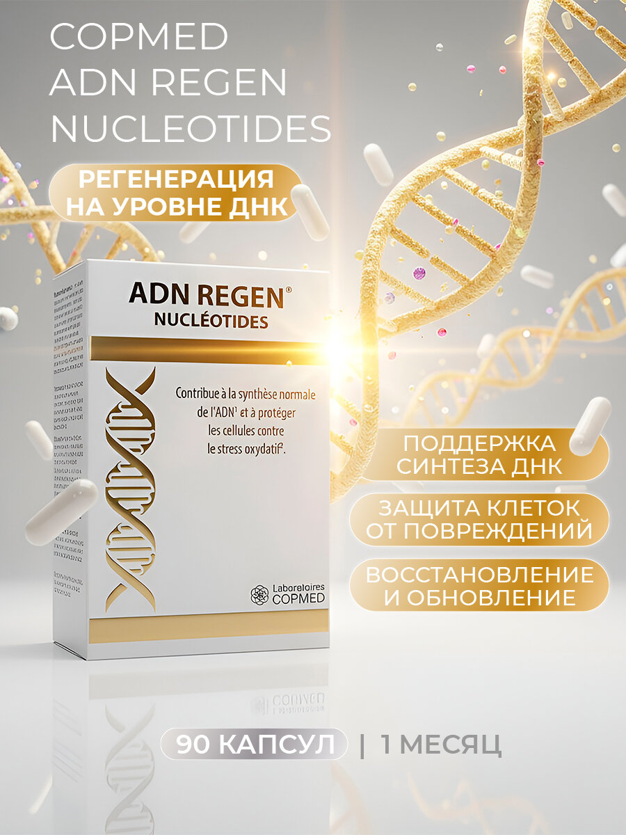 Нуклеотиды / COPMED ADN REGEN NUCLEOTIDES