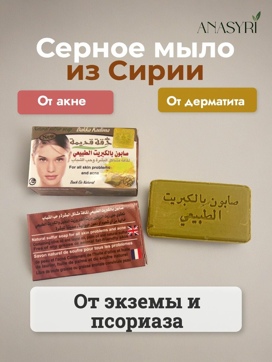Серное мыло для проблемной кожи из Сирии