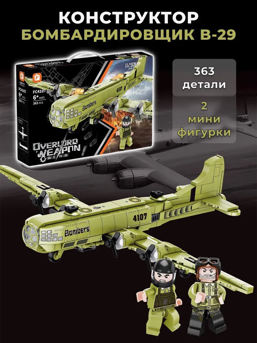 Конструктор Военная техника Военный самолет Бомбардировщик В-29, 363 детали ( набор / подарок для мальчиков и девочек / подарок ребенку)