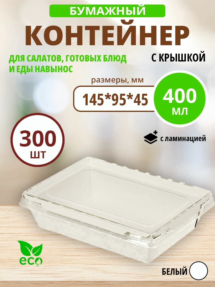 Контейнер картонный с РЕТ крышкой 400 мл для фаст-фуда, 145*95*45 мм, Белый ламинированный, 300 шт. (коробка 6 уп.)