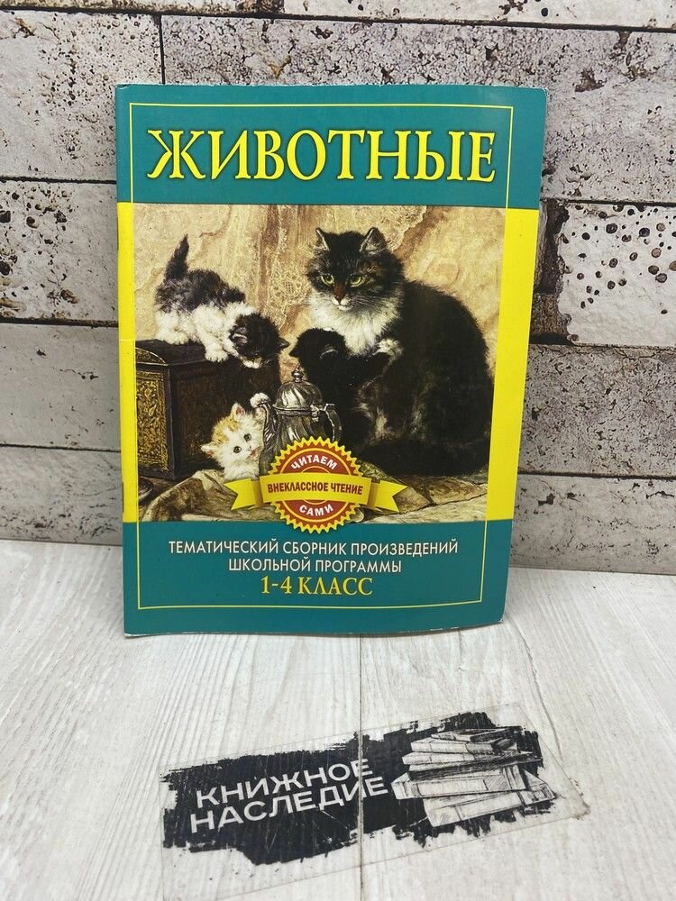 Животные. Произведения русских писателей о животных. Рипол Классик 2011