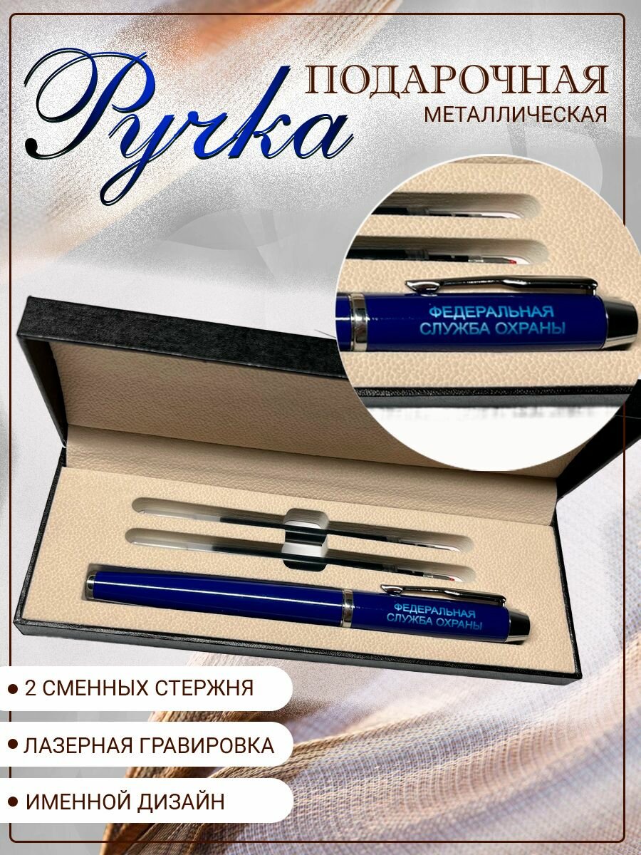 Ручка ФСО РФ премиум в футляре + 2 стержня