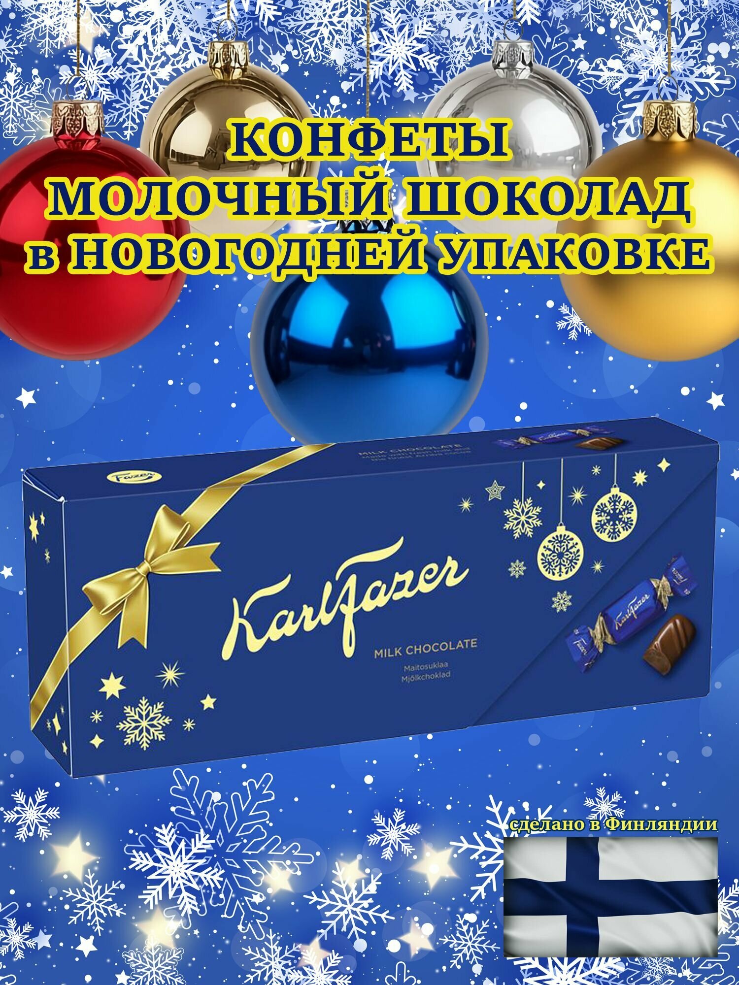 Конфеты Karl Fazer из молочного шоколада В новогодней упаковке, 250 гр (Финляндия)