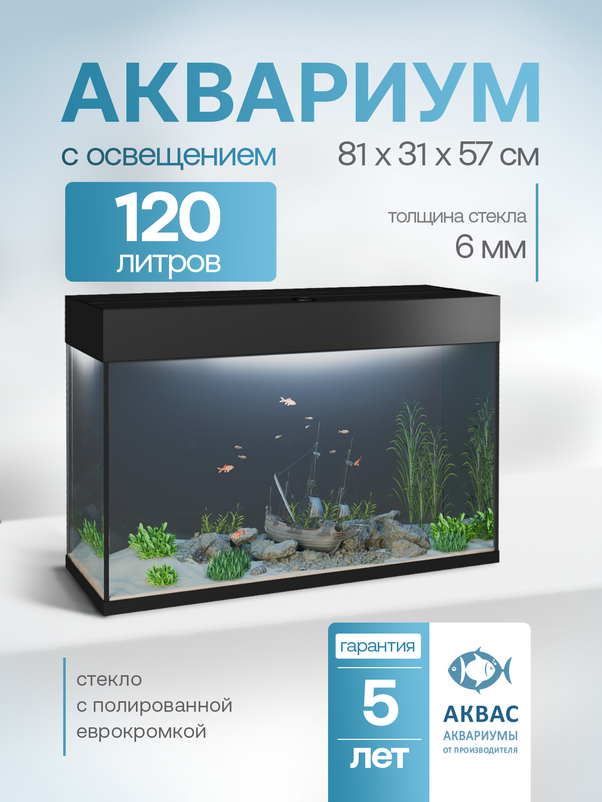 Аквариум 120 литров с крышкой и освещением (81х31х57см) для рыбок