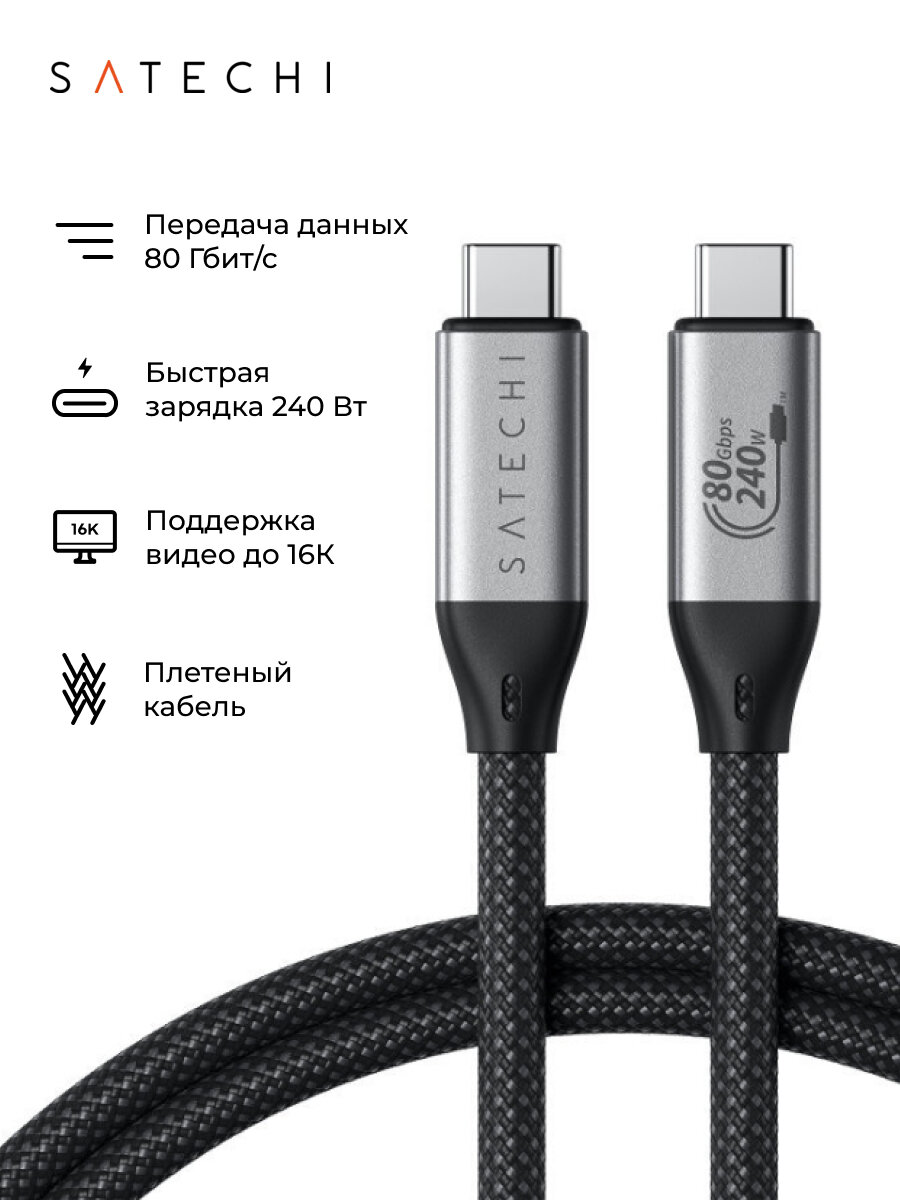 Кабель Satechi USB4 V2 Pro 240W 8K Display Thunderbolt 5/4/3 Cable. Длина: 1,2м. Цвет: черный