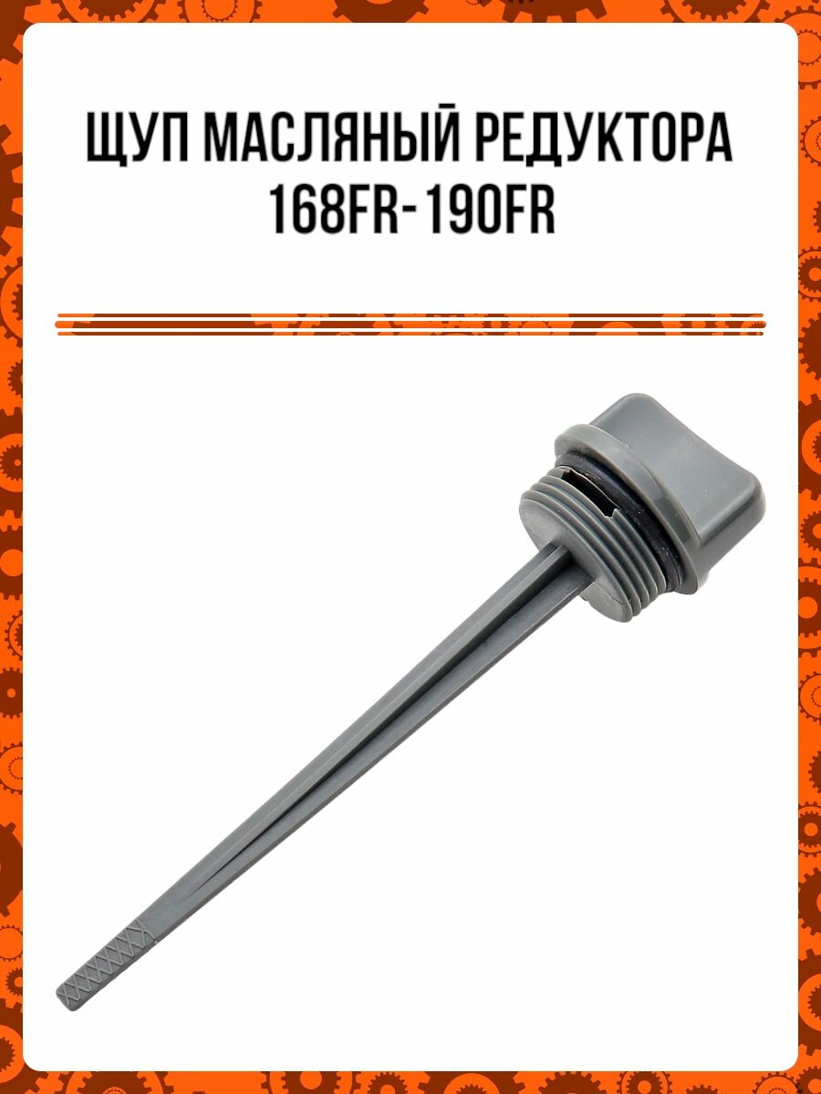 Щуп масляный редуктора 168FR-190FR