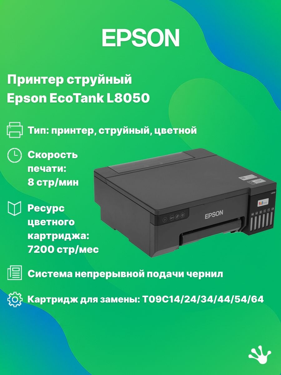 Принтер струйный цветной Epson EcoTank L8050 (c11ck37405/506/507/504/402), A4, СНПЧ, WiFi, черный