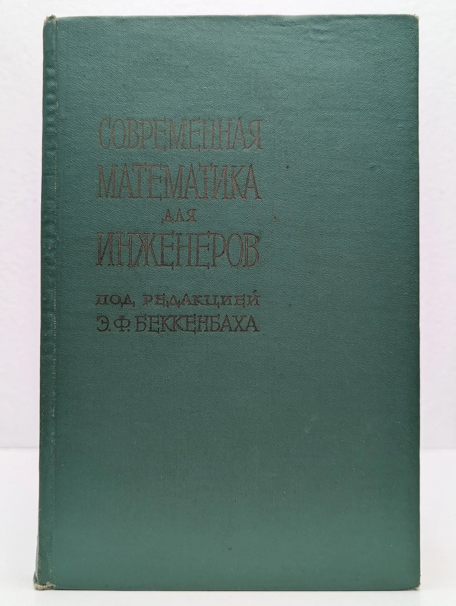 Современная математика для инженеров (пер.) Векуа Илья Несторович 1959