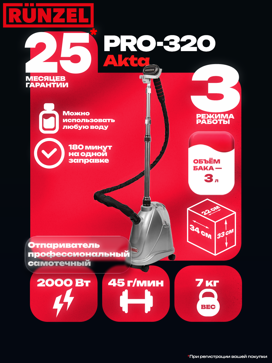 RUNZEL PRO-320 Akta, Silver надежный отпариватель для магазина, большой бак для воды, 2000 Вт, серебристый