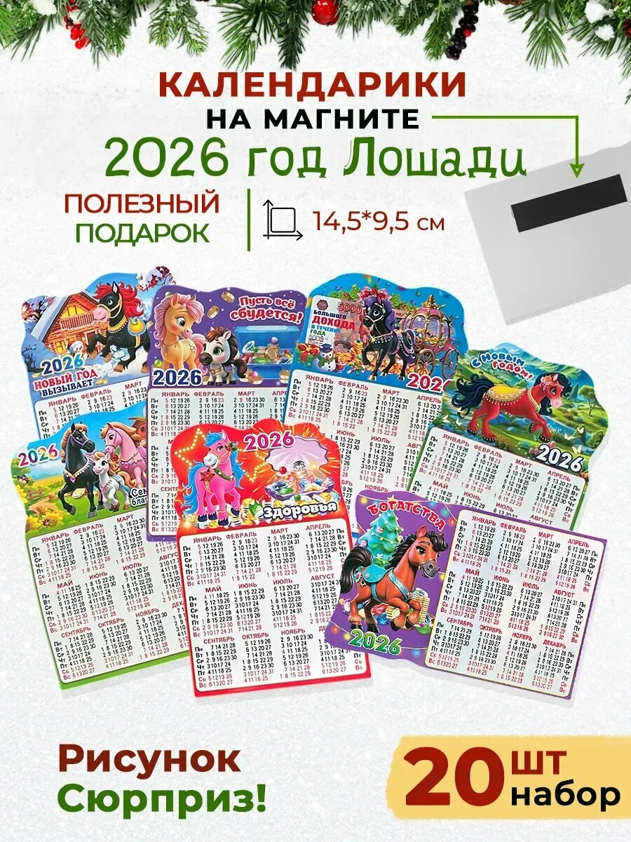 Календарь новогодний 2026 на магните символ года набор 20 шт