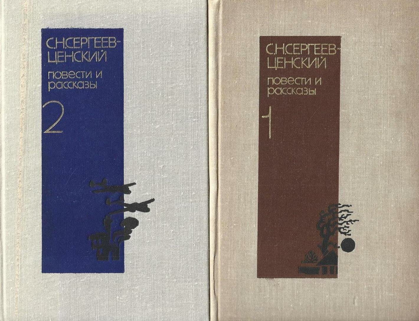 С. Н. Сергеев-Ценский. Повести и рассказы (комплект из 2 книг)