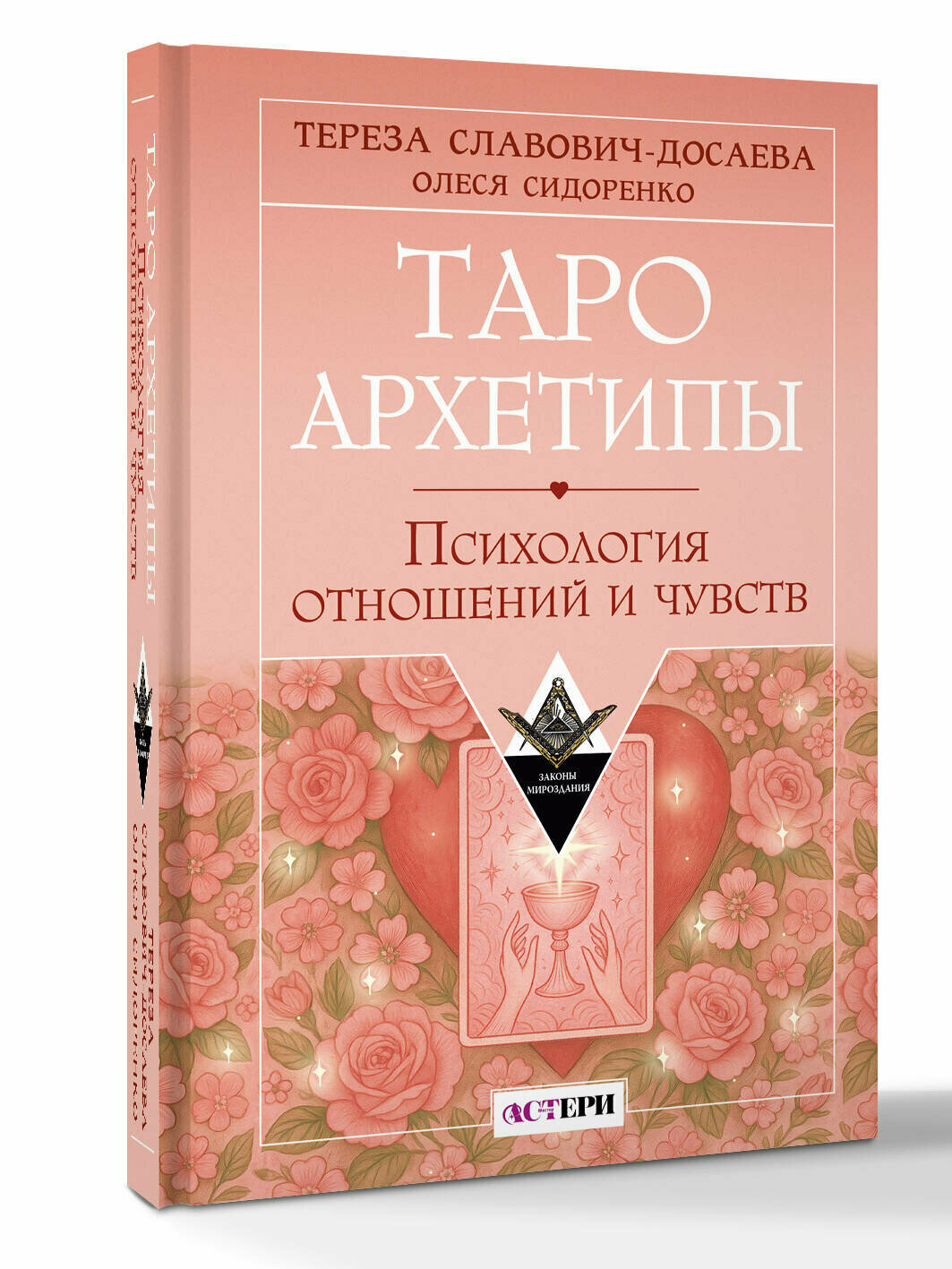 Таро Архетипы. Психология отношений и чувств Тереза Славович-Досаева