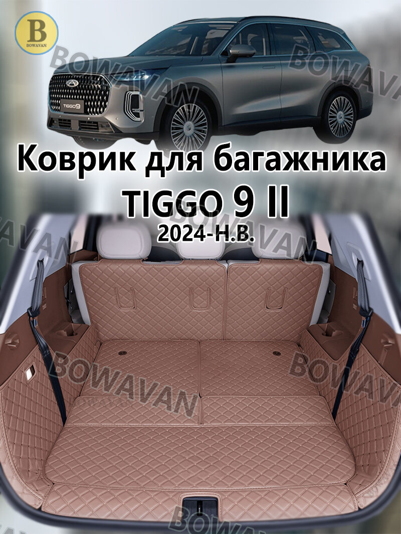 Подходит для ковриков в багаже Chery Tiggo 9 II