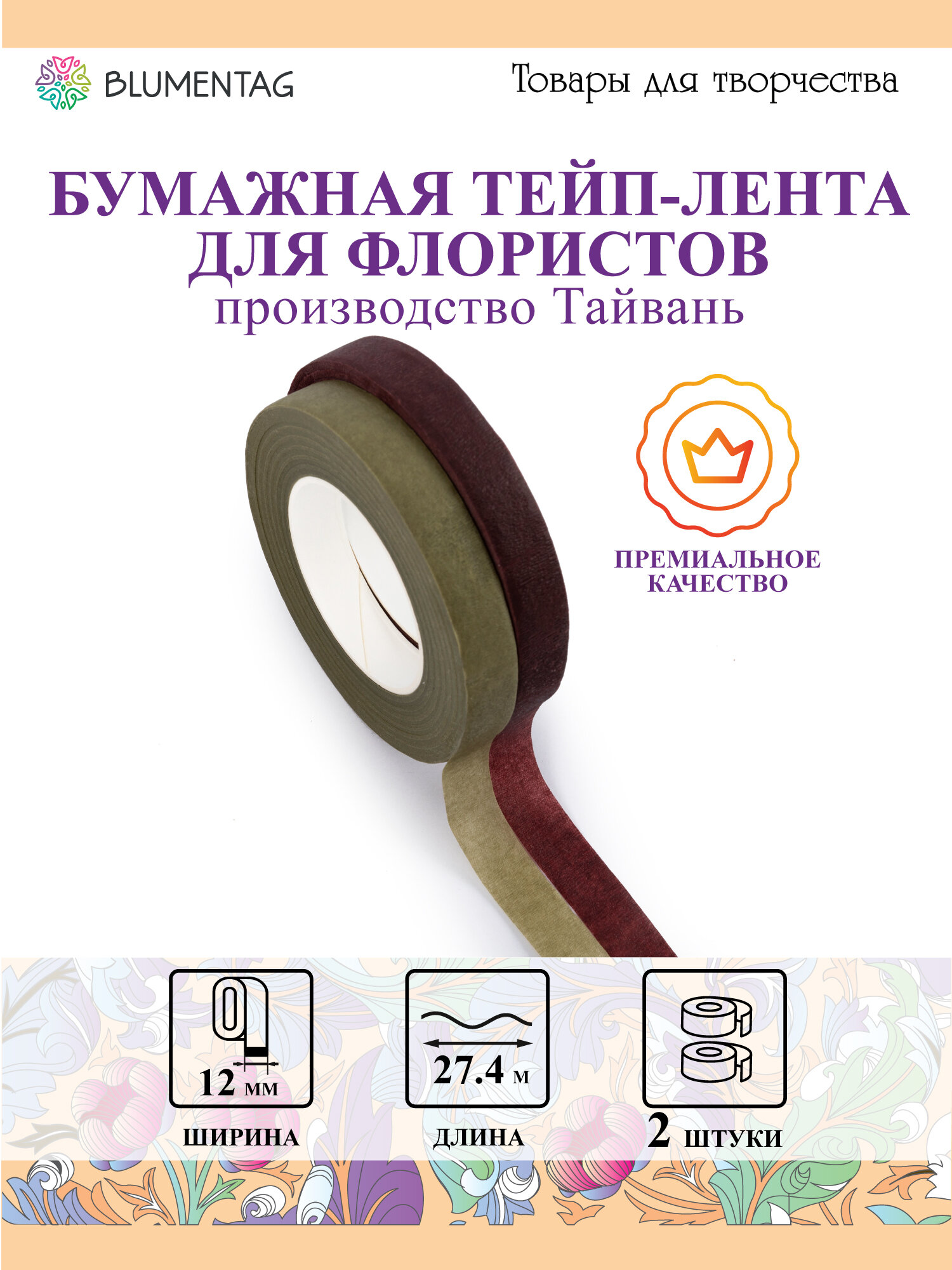 Тейп лента флористическая Blumentag CLNF 12 мм, 2 шт, 03 оливковый, красно-коричневый