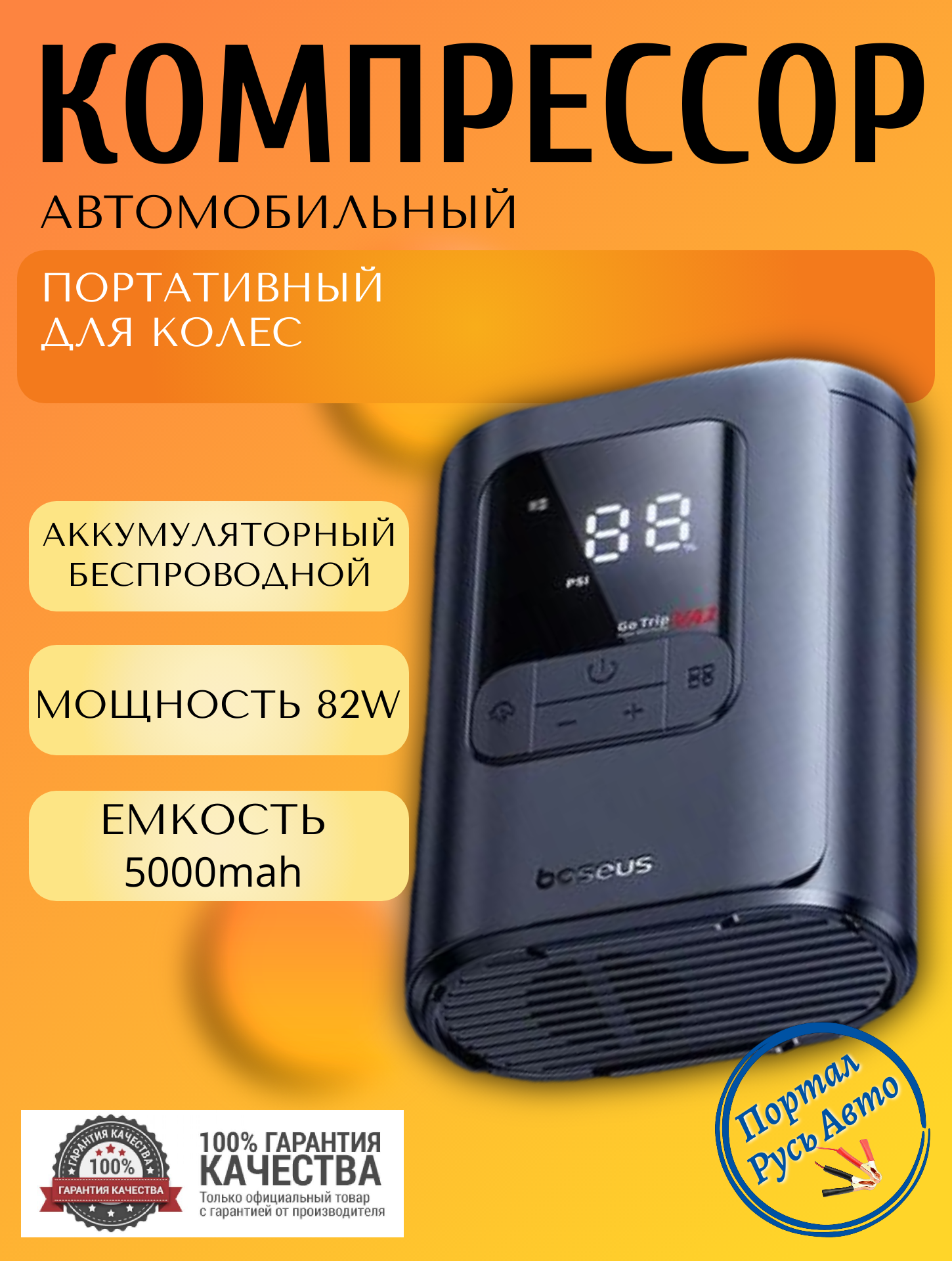 Компрессор беспроводной автомобильный цифровой для шин автономный BASEUS 12V 82W 5000mAh