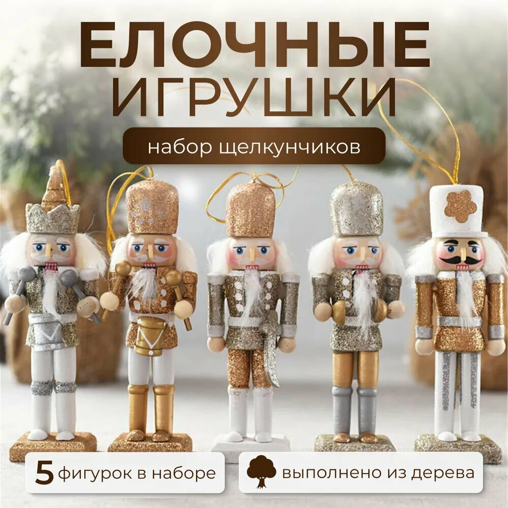 Набор елочных игрушек "Щелкунчик", дерево, 12см, серебристо-золотые, 5 шт