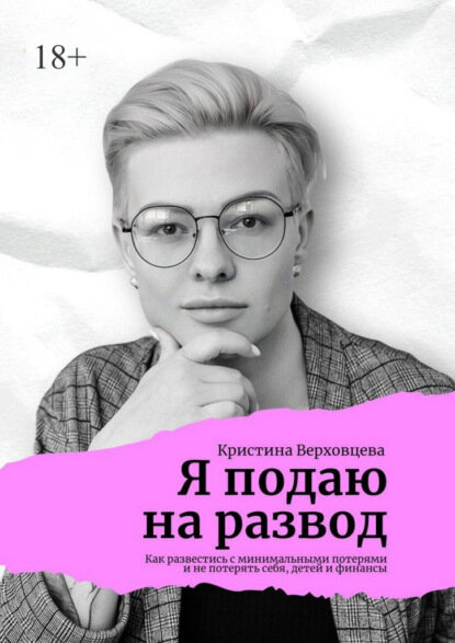 Я подаю на развод. Как развестись с минимальными потерями и не потерять себя, детей и финансы [Цифровая книга]
