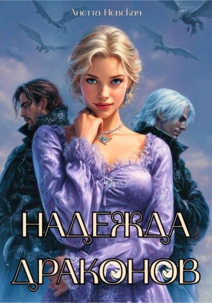Надежда драконов [Цифровая книга]