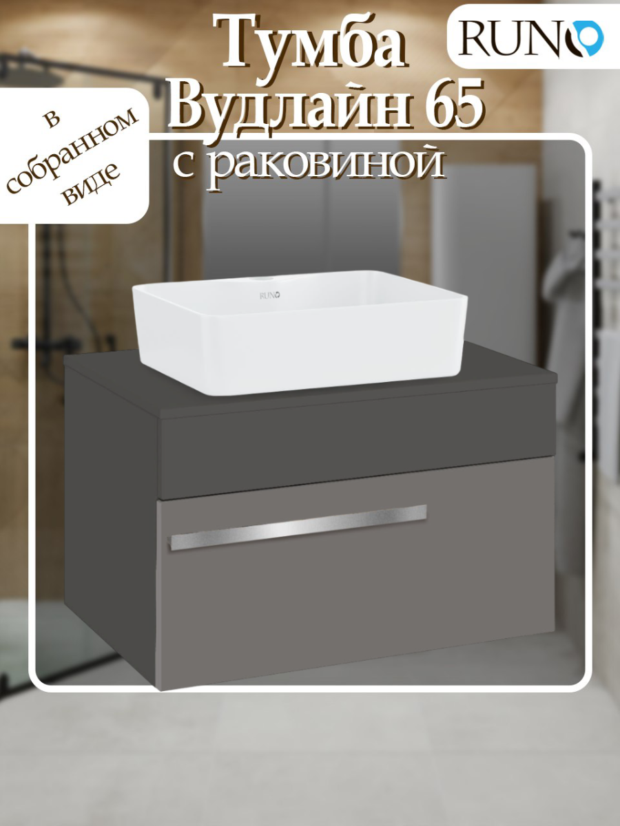 Тумба с раковиной подвесная Runo Вудлайн 65, темно-серый/серый, раковина Исток