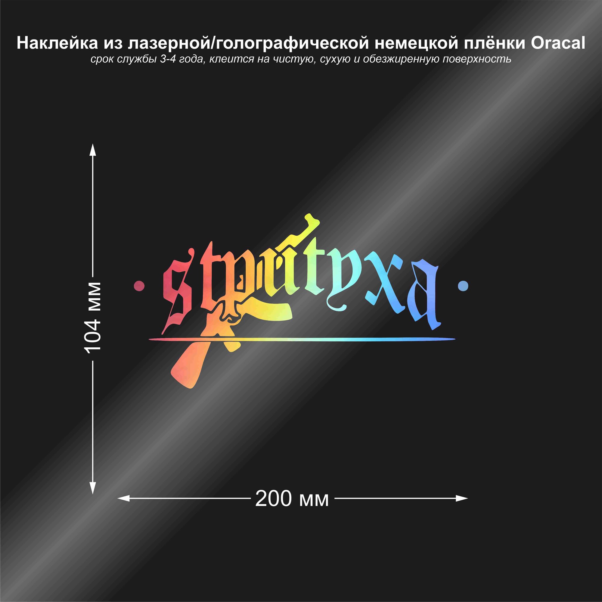 Наклейка на авто "стритуха", цвет лазерный/голографический, 200*104 мм