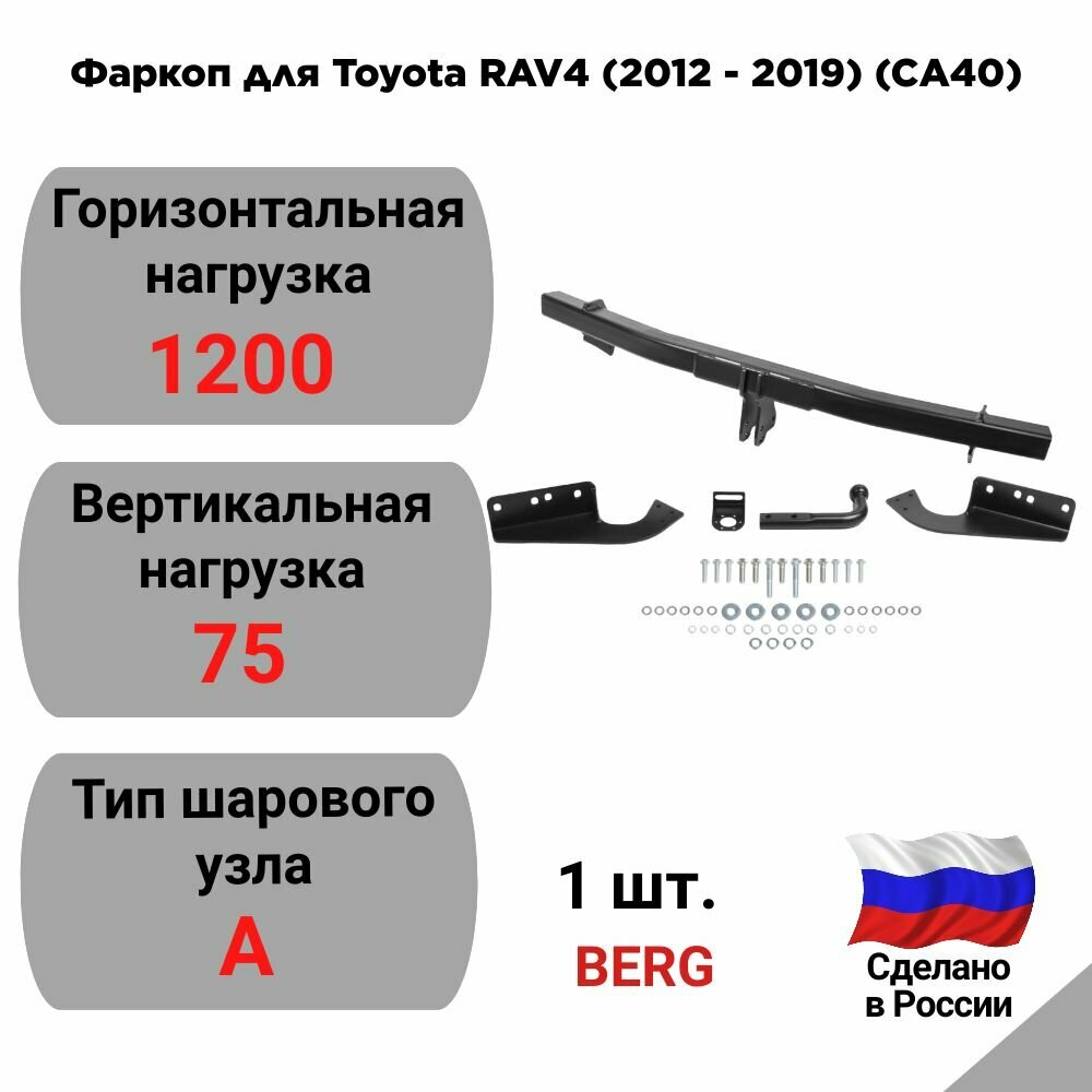 Фаркоп для Toyota RAV4 (2012 - 2019) (CA40) "Berg" F5711001