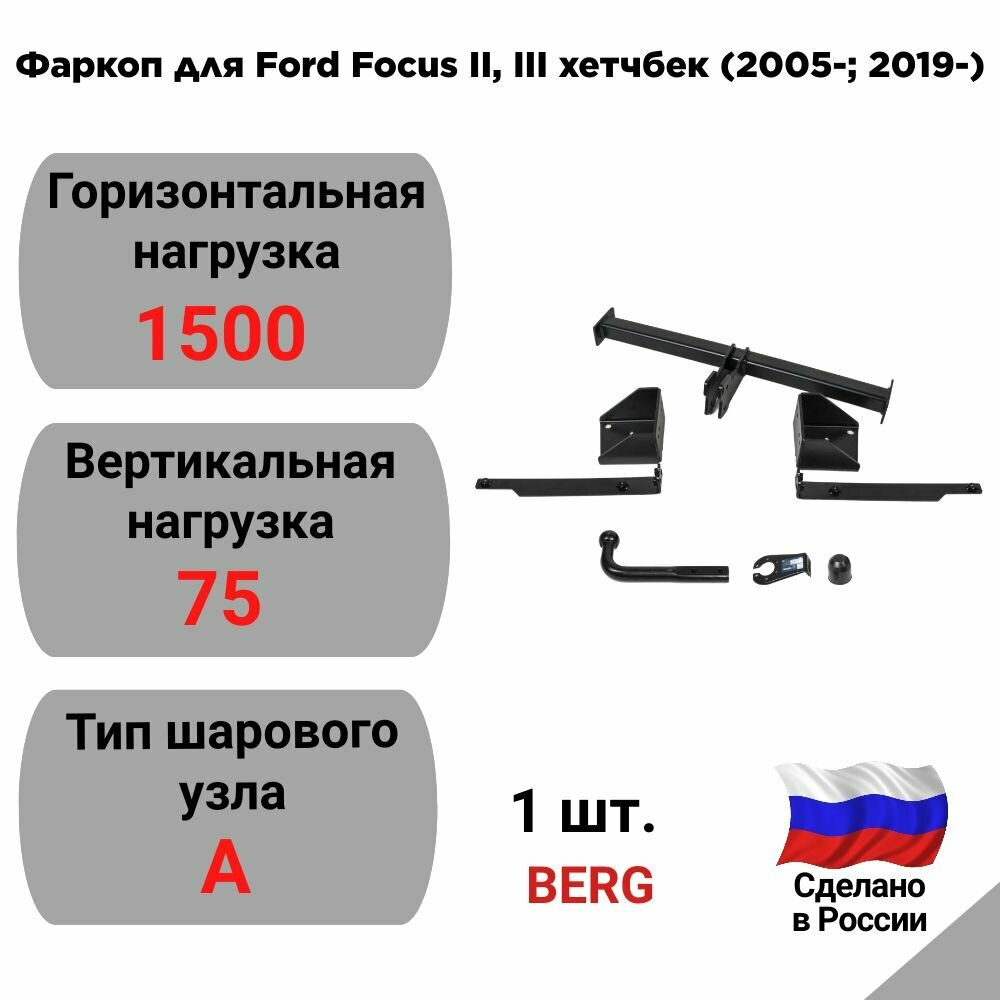 Фаркоп для Ford Focus II, III хетчбек (2005-2019) "Berg" F1812001