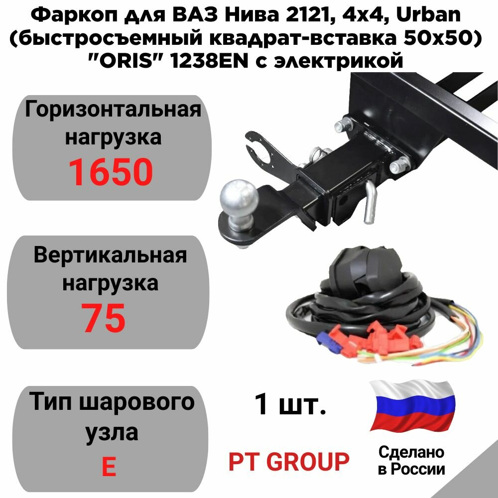 Фаркоп для ВАЗ Нива 4х4 (2121, 2131, URBAN, Legend) быстросъемный квадрат-вставка 50*50 с электрикой