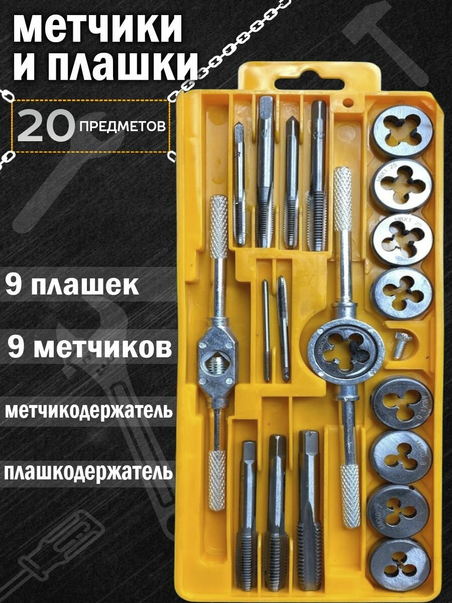 Набор метчиков и плашек, 20 предметов