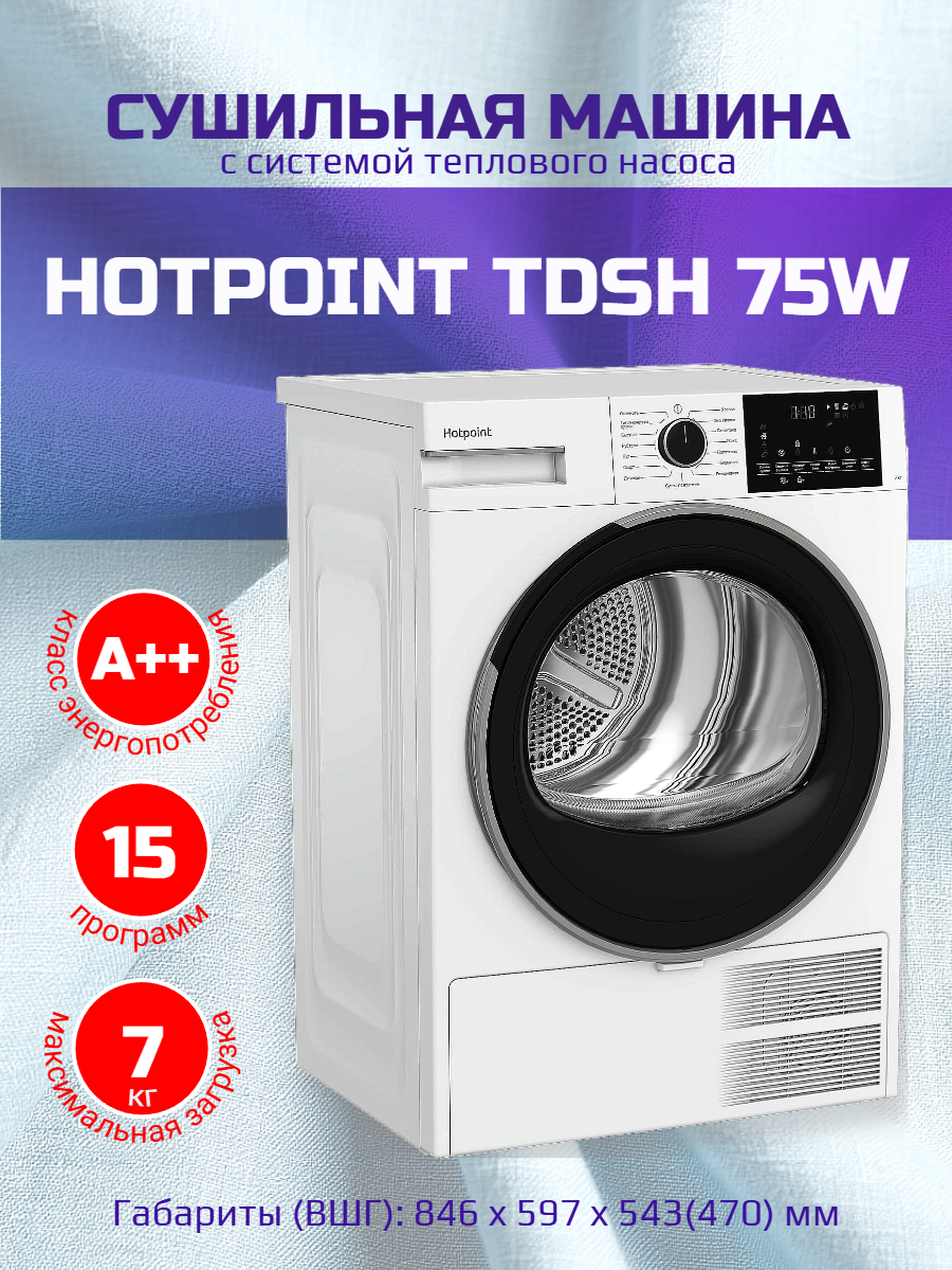Сушильная машина Hotpoint TDSH 75W, A++, фронтальная загрузка, 15 режимов, 7 кг