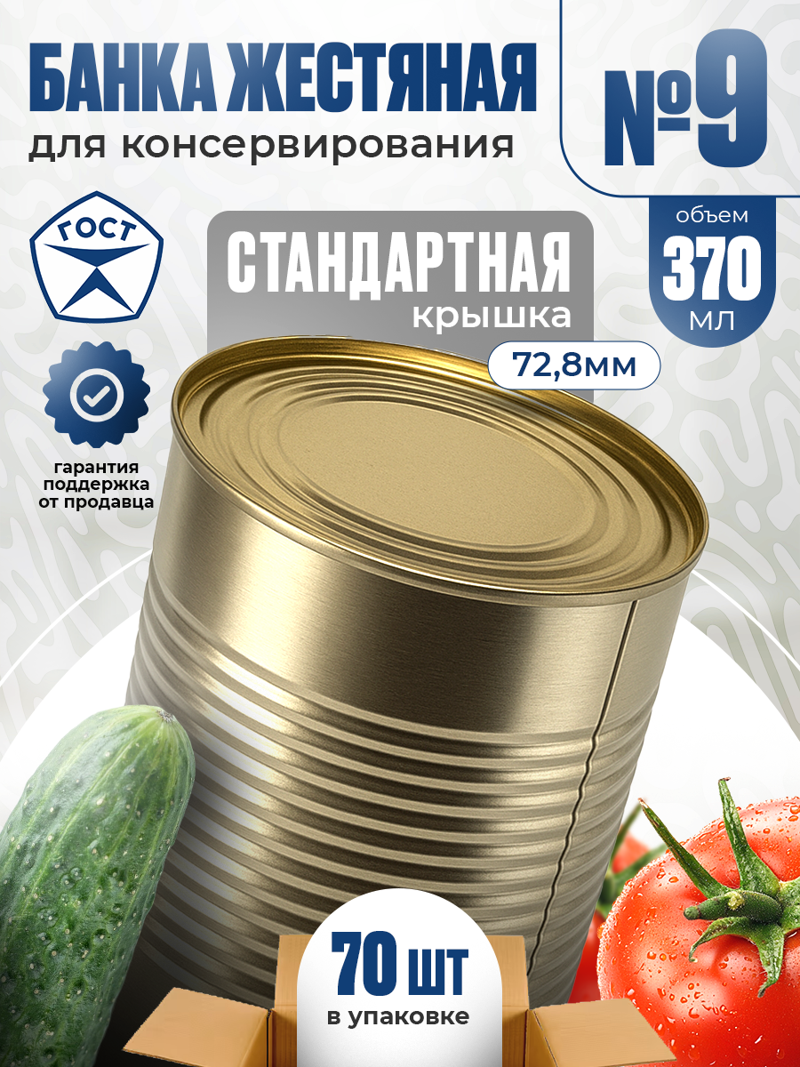 Жестяная банка для консервирования номер 9, с крышкой стандарт, жесть, эмаль, 70 шт