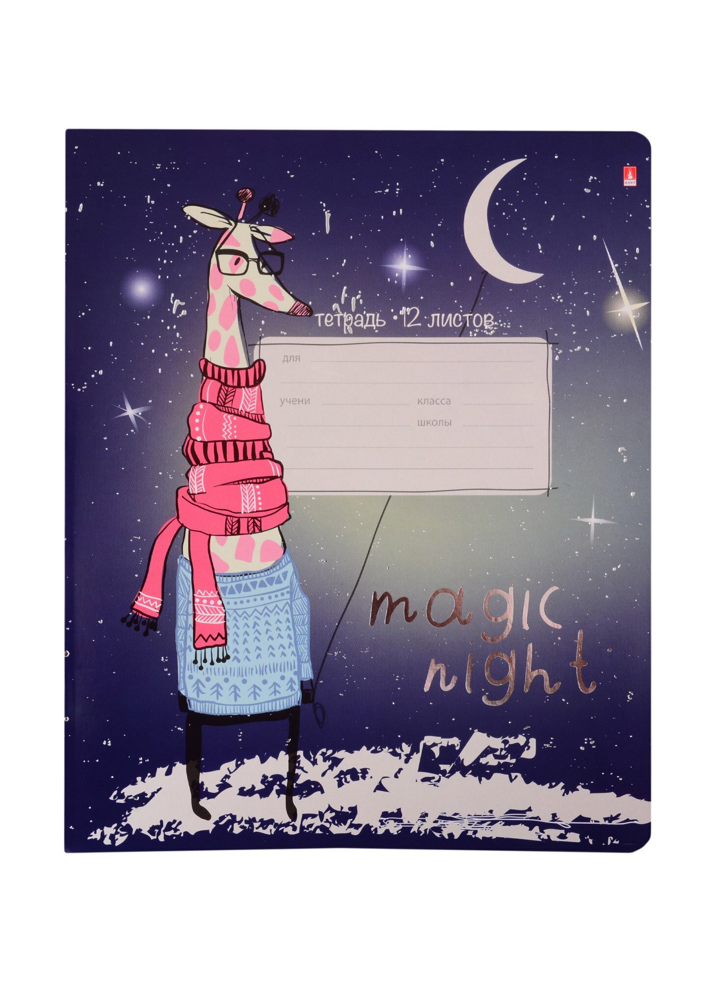 Тетрадь в линейку Альт «Magic night» в ассортименте, 12 листов