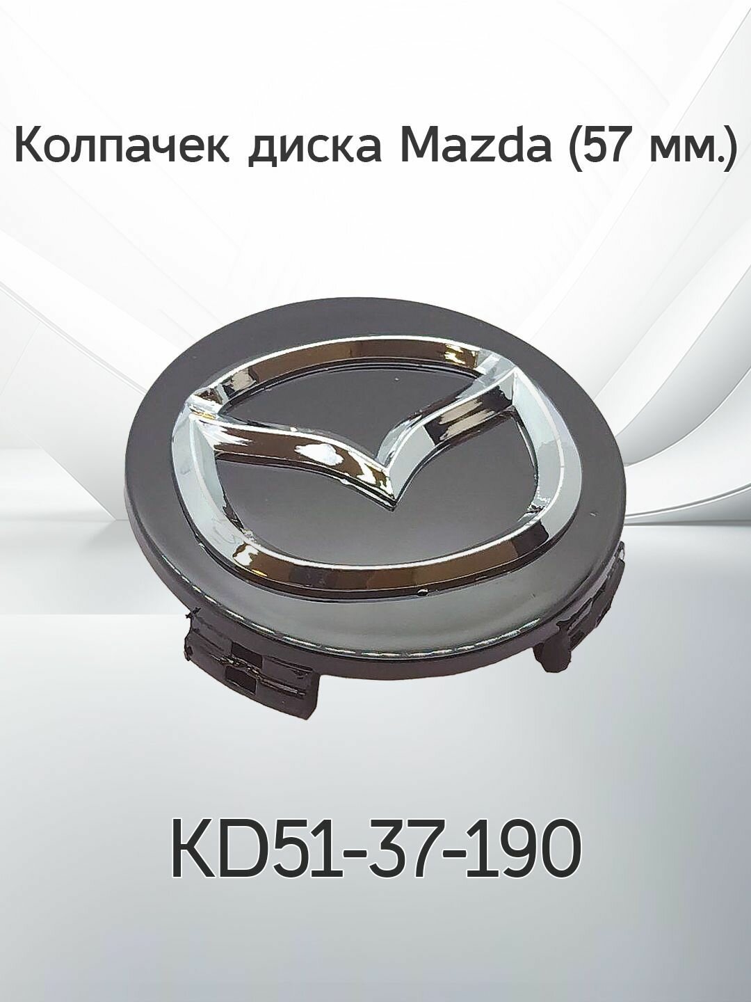 Крышка ступицы литого диска Mazda / Колпачек колеса Мазда / 57 мм