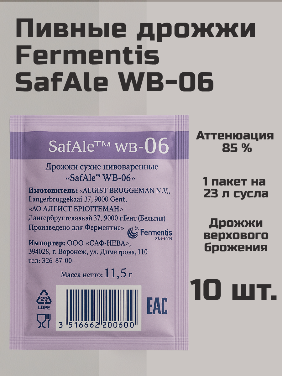 Дрожжи пивные SafAle WB-06, 10 упаковок