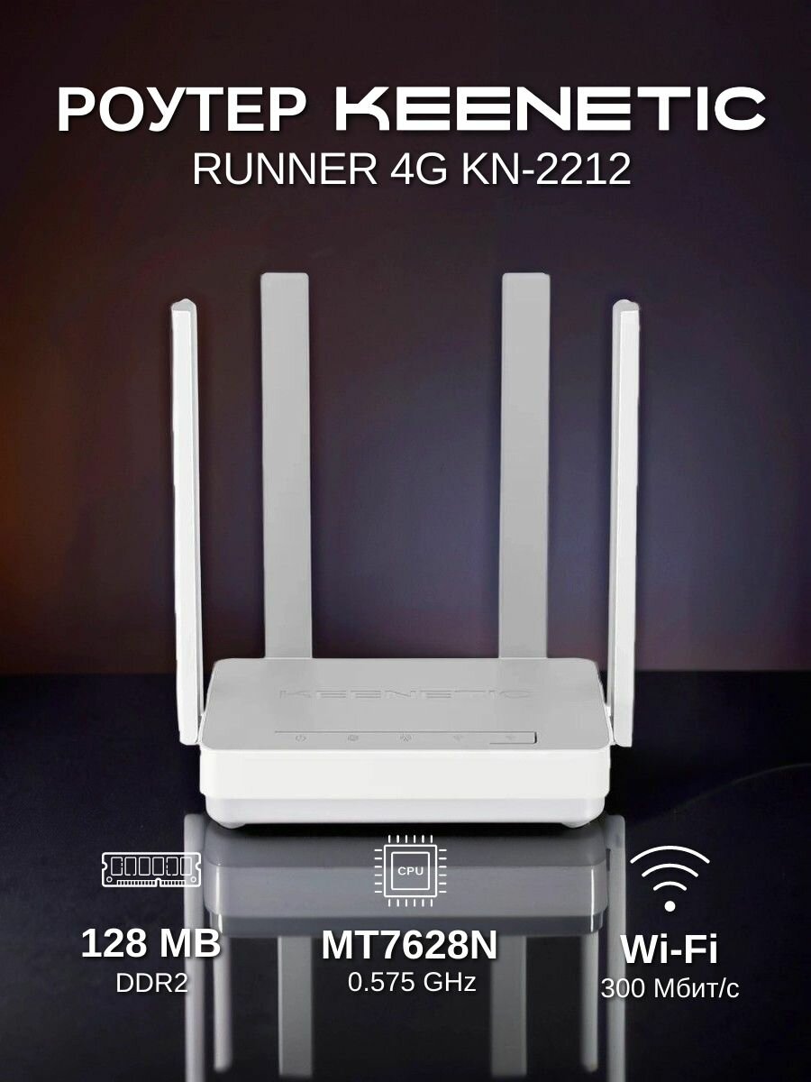 Wi-Fi роутер Keenetic Runner 4G (KN-2212) KN-2212