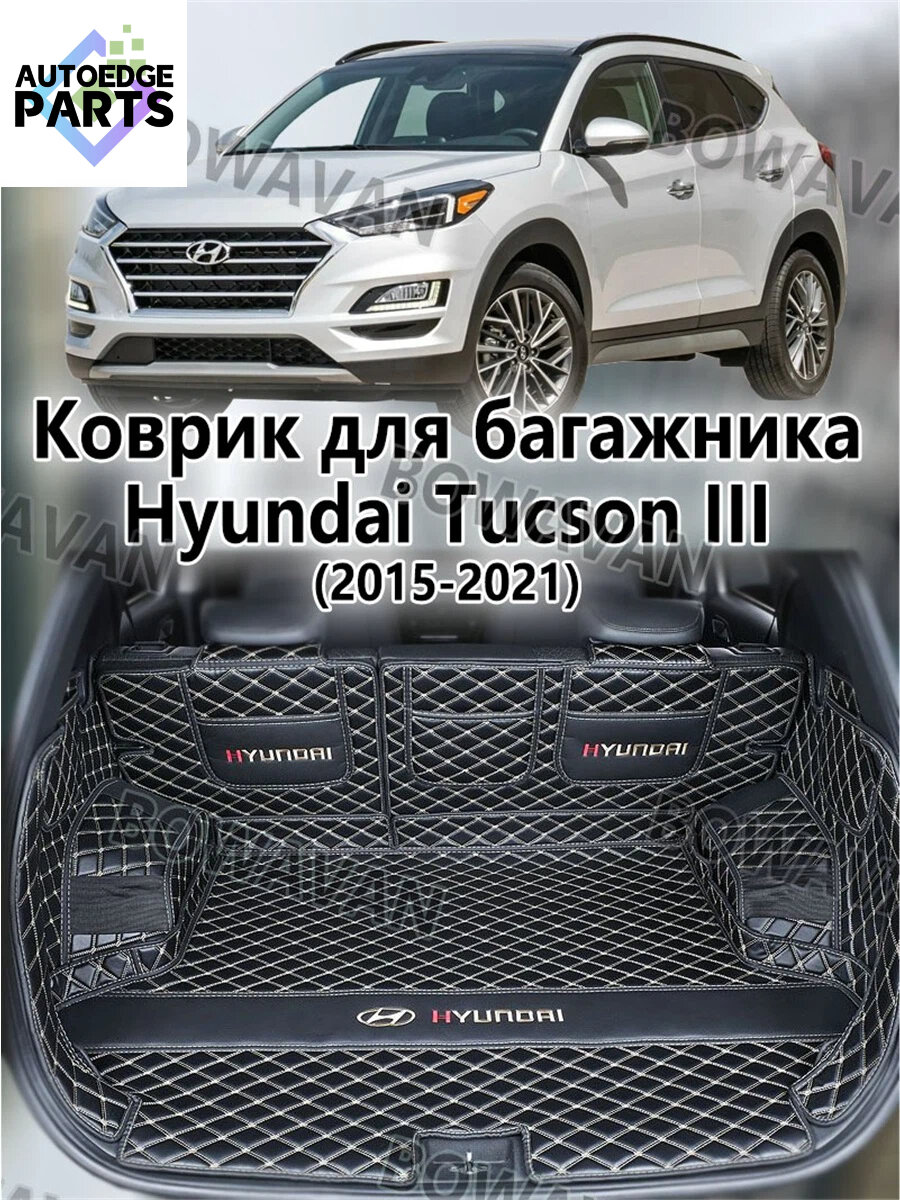 Коврик в багажник для Hyundai Tucson Ⅲ 2015-2021 , 3D коврик в багажник , 1 шт.