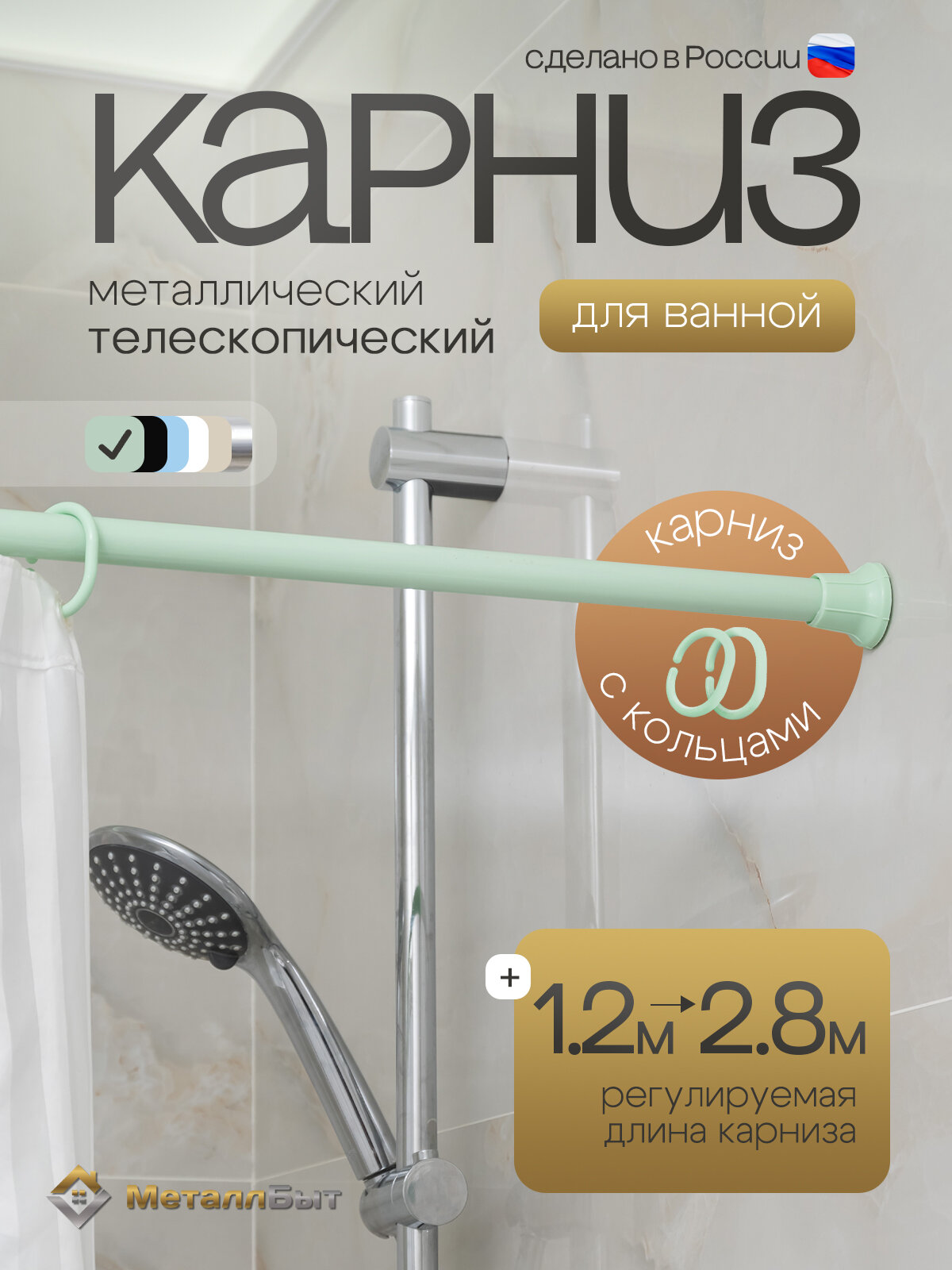 Карниз для ванной металлический раздвижной 120-280 см с кольцами / штанга для шторки душа телескопическая, салатовый