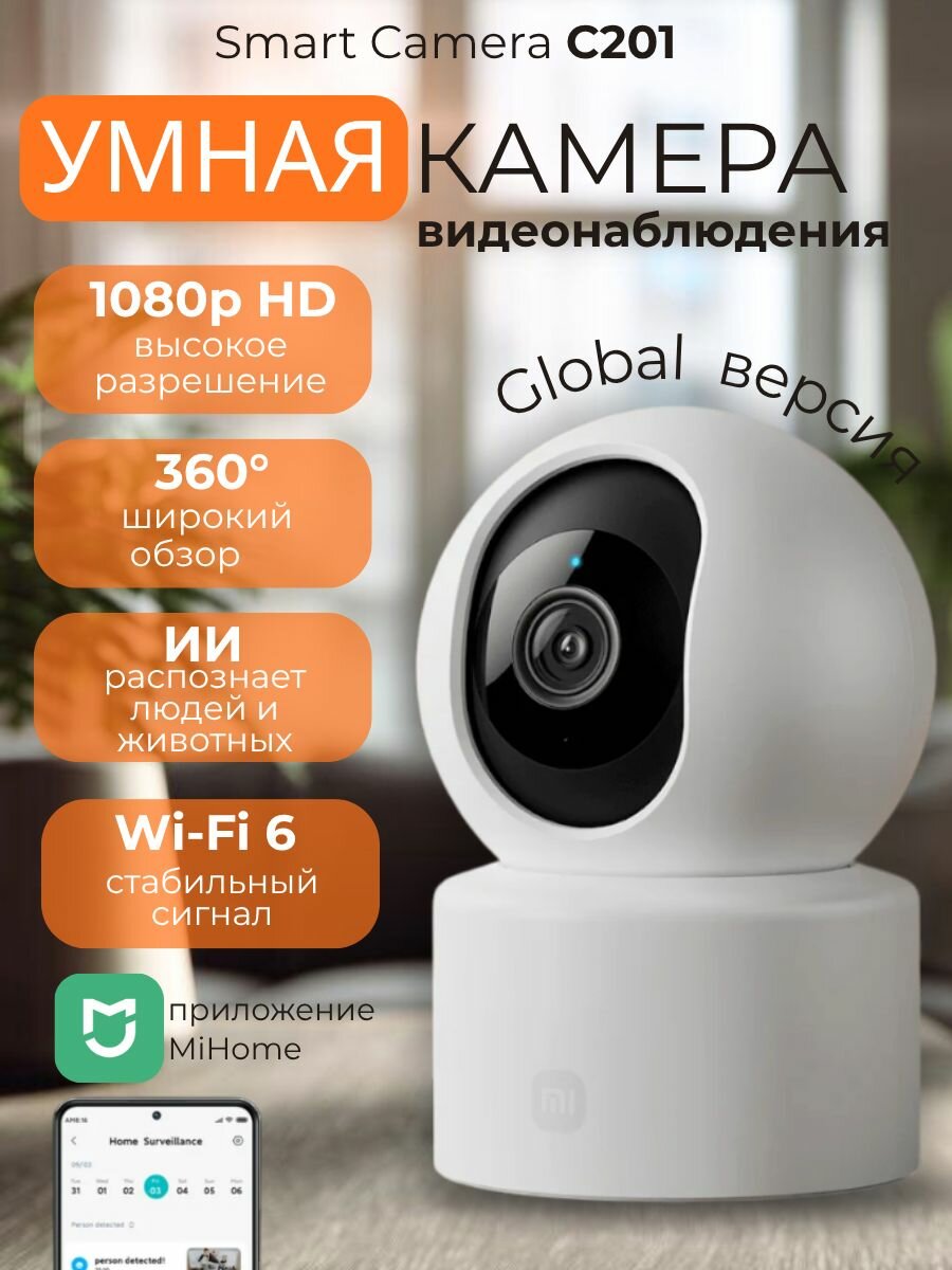 Камера видеонаблюдения wifi для дома Smart Camera C201 Global