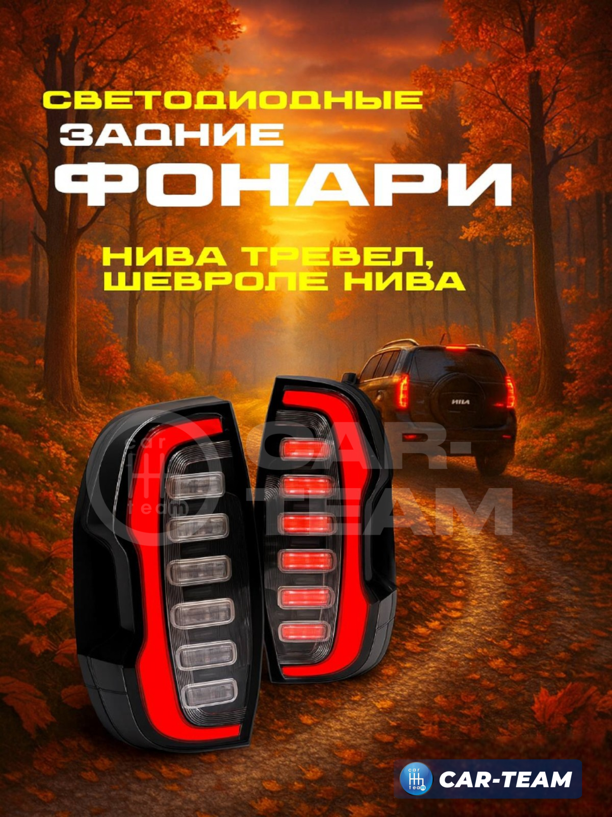 Фонари Нива Шевроле LUX в стиле Niva Travel диодные Тюн-Авто задние комплект на Ниву Шевроле и Нива Тревел