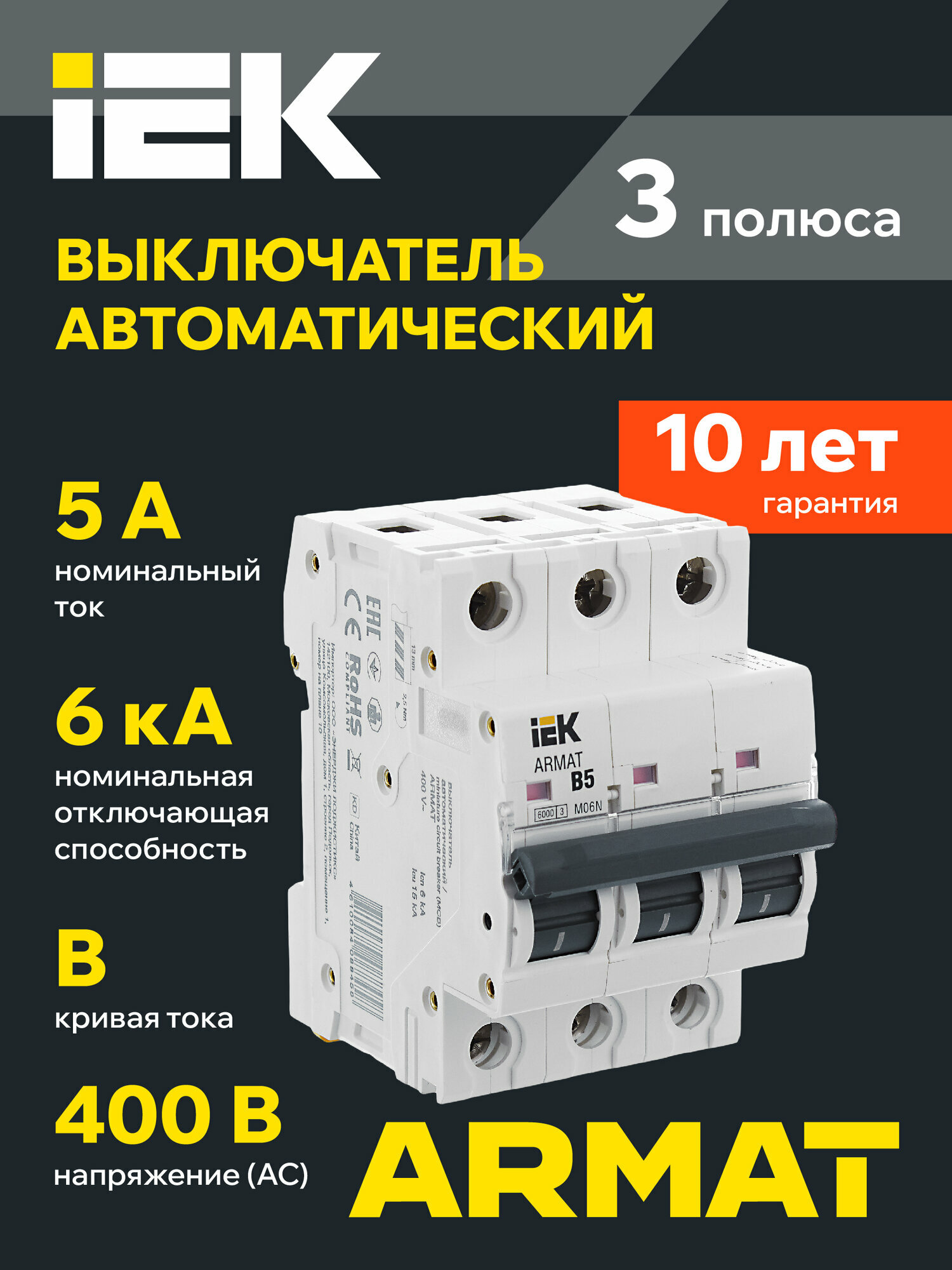 Автоматический выключатель IEK M06N серия ARMAT, 3P, 5А, B, 6кА, 400В, IP20, DIN-рейка