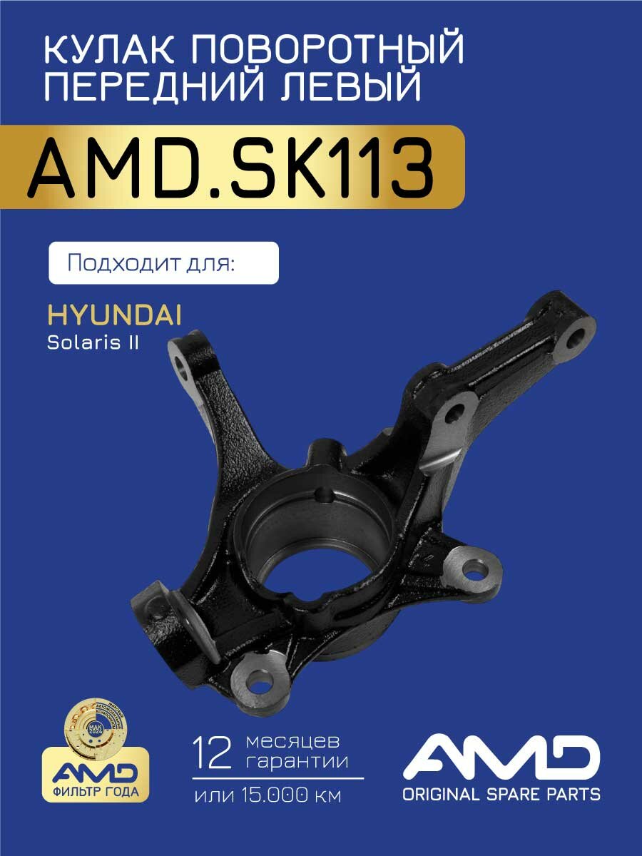 Кулак поворотный передний левый 51715-H5000 AMD. SK113 для HYUNDAI Solaris II 2017-